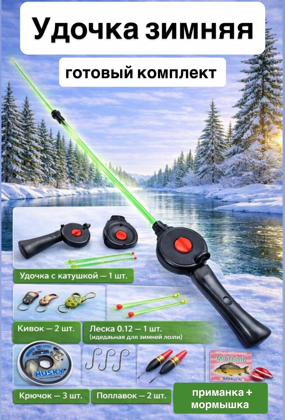 Набор для зимней рыбалки; Удочка зимняя