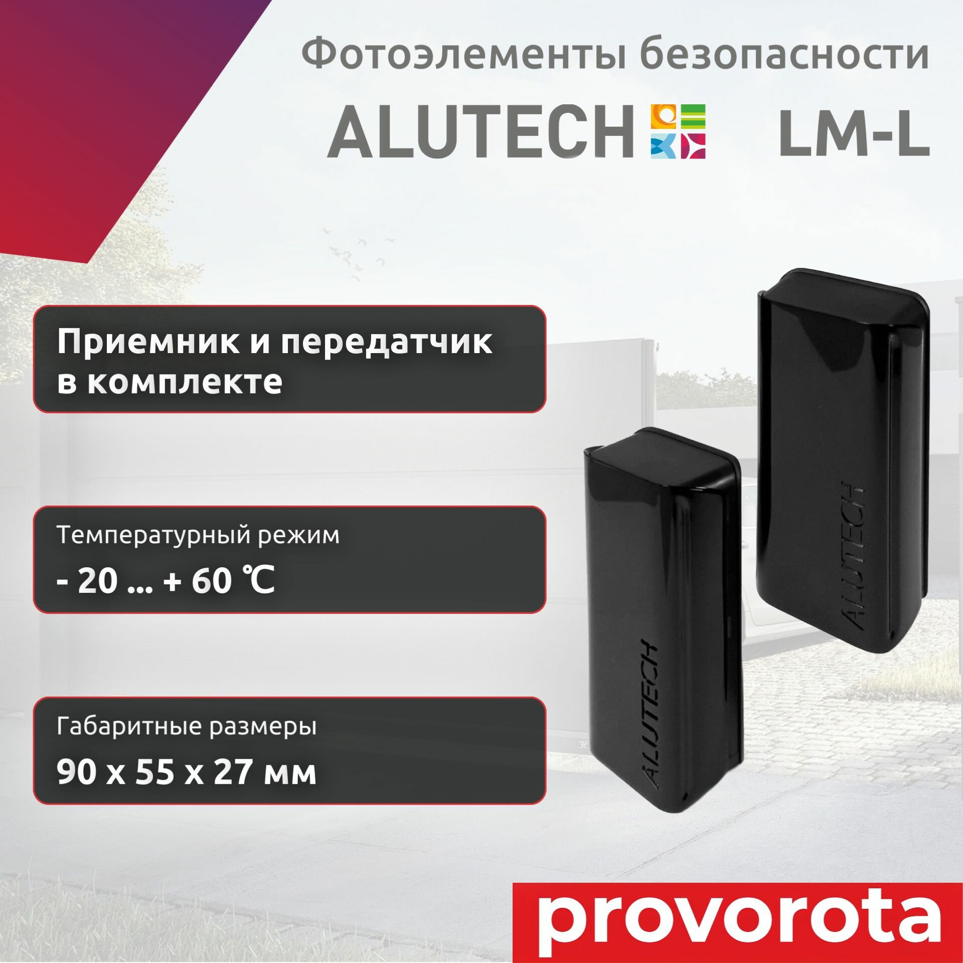 Фотоэлементы Alutech LM-L