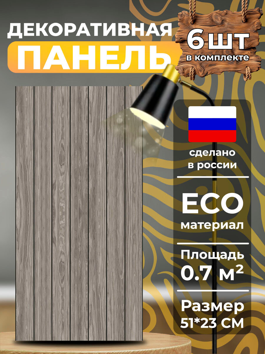 Стеновые панели МДФ декоративные для стен 51см х 23см х 3мм