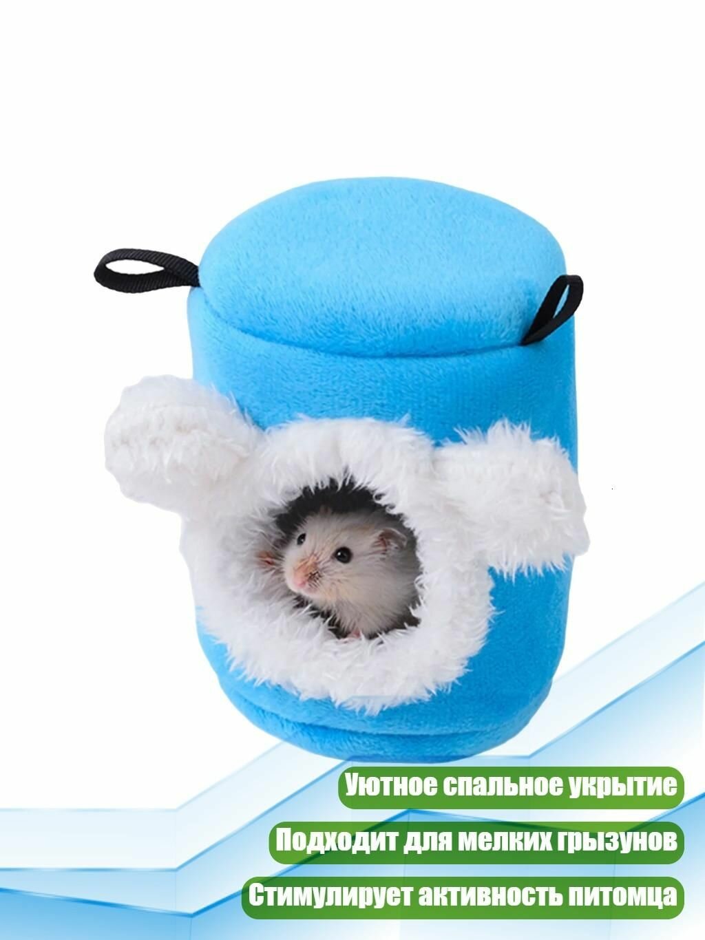 Игрушка-укрытие для карликовых хомяков и мышей, зимняя лежанка для сна, Синий - S
