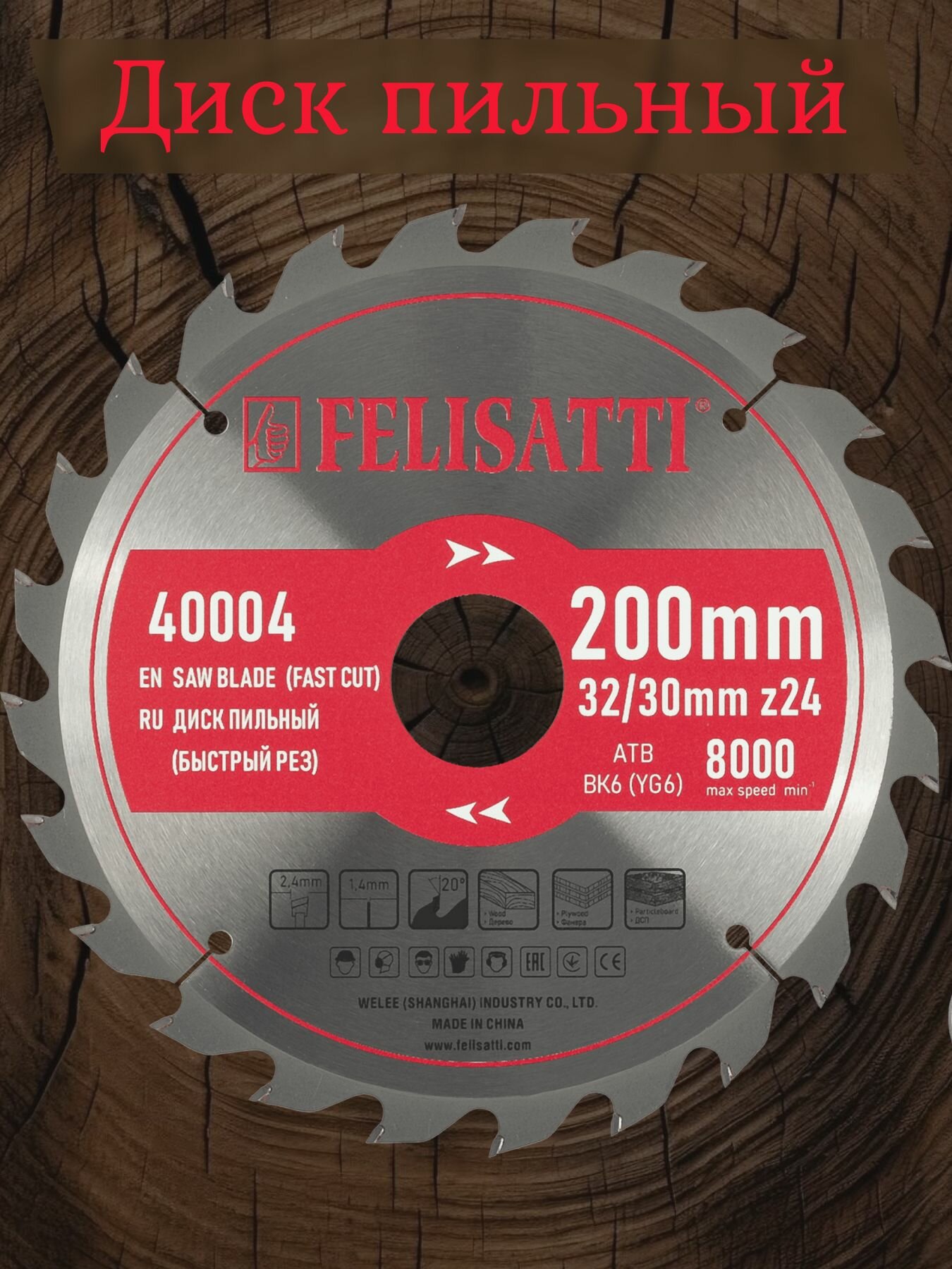 Пильный диск Felisatti, универсальный, для дерева и ЛДСП, 200 мм x 32мм, 24 зубца