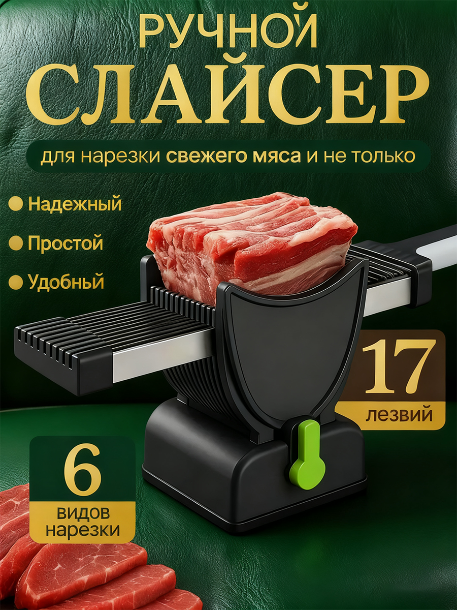 Слайсер, используемый для нарезки мяса на ломтики, которые можно нарезать ломтиками, полосками и частицами