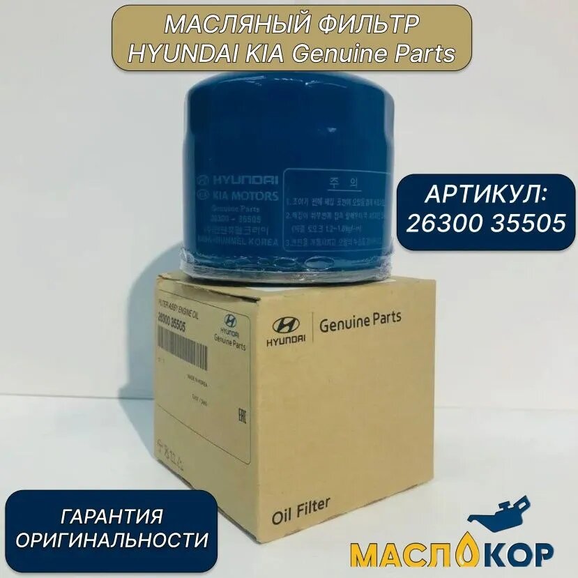 Фильтр масляный 26300-2Y500 для Hyundai / Kia (Carens, Mentor, Sephia, Rio, Shuma, Spectra, Credos, Towner,