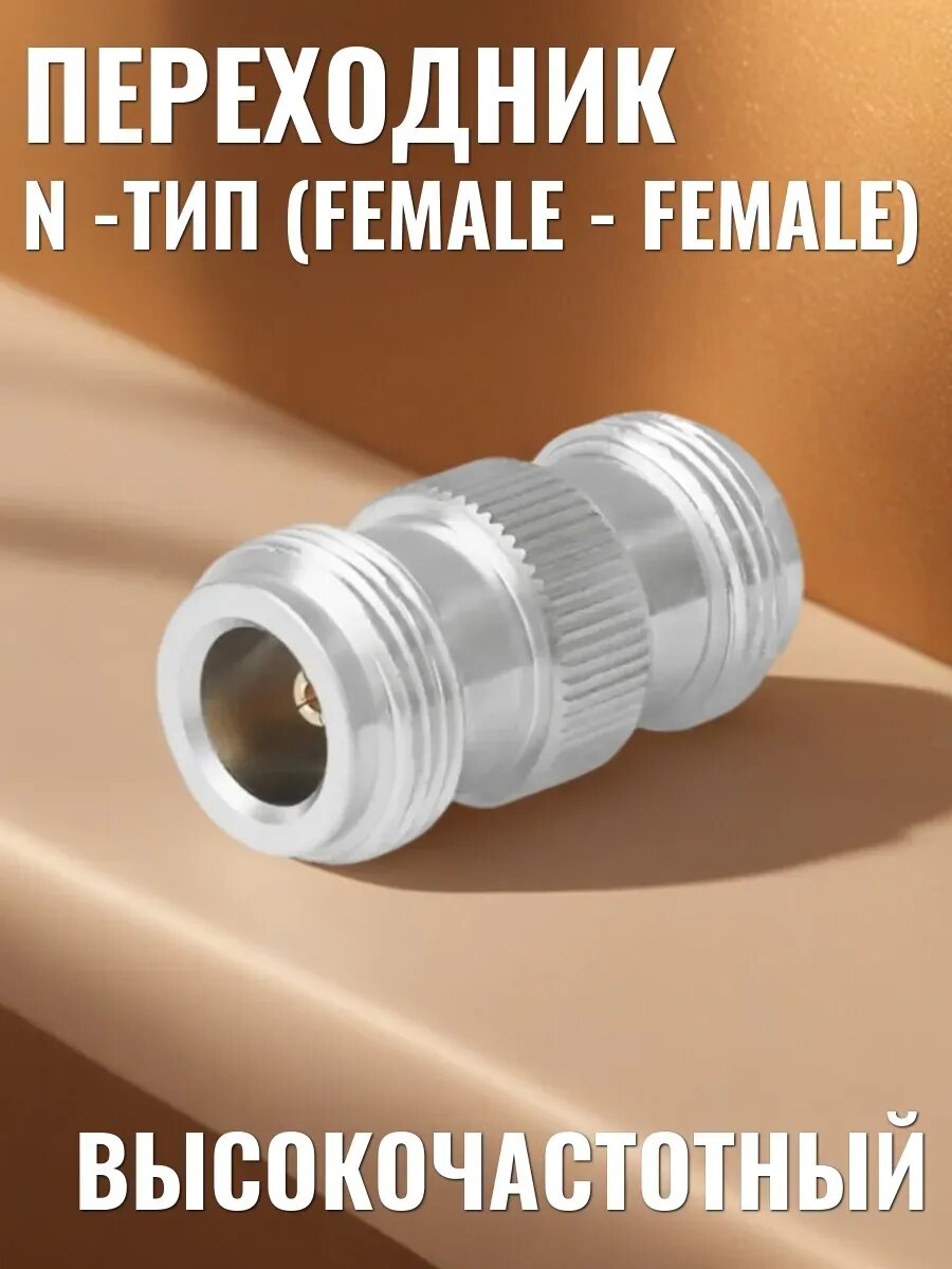 Переходник N-тип (female-female) 10шт в комплекте