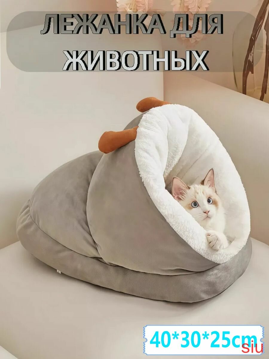 Домик лежанка для кошек и собак мелких пород, закрытая лежанка для сфинксов