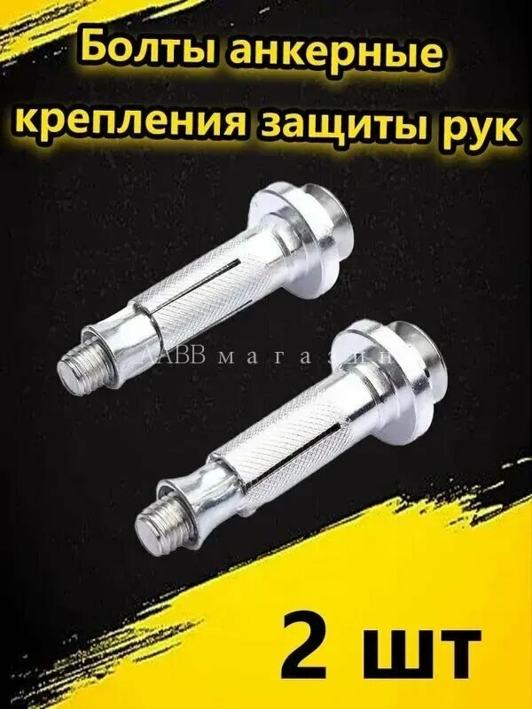 Анкерные болты для защиты рук Прочные крепления для безопасной работы с конструкциями