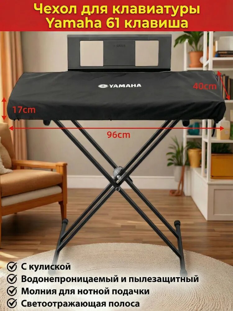Чехол - накидка для синтезатора yamaha 61 клавиша