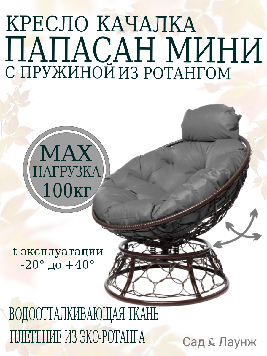 Кресло для дачи Папасан с пружиной мини с ротангом коричневое, серая подушка