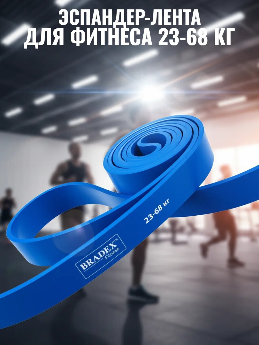 Эспандер BRADEX, латекс, синий, ширина 6.4 см, нагрузка до 68 кг