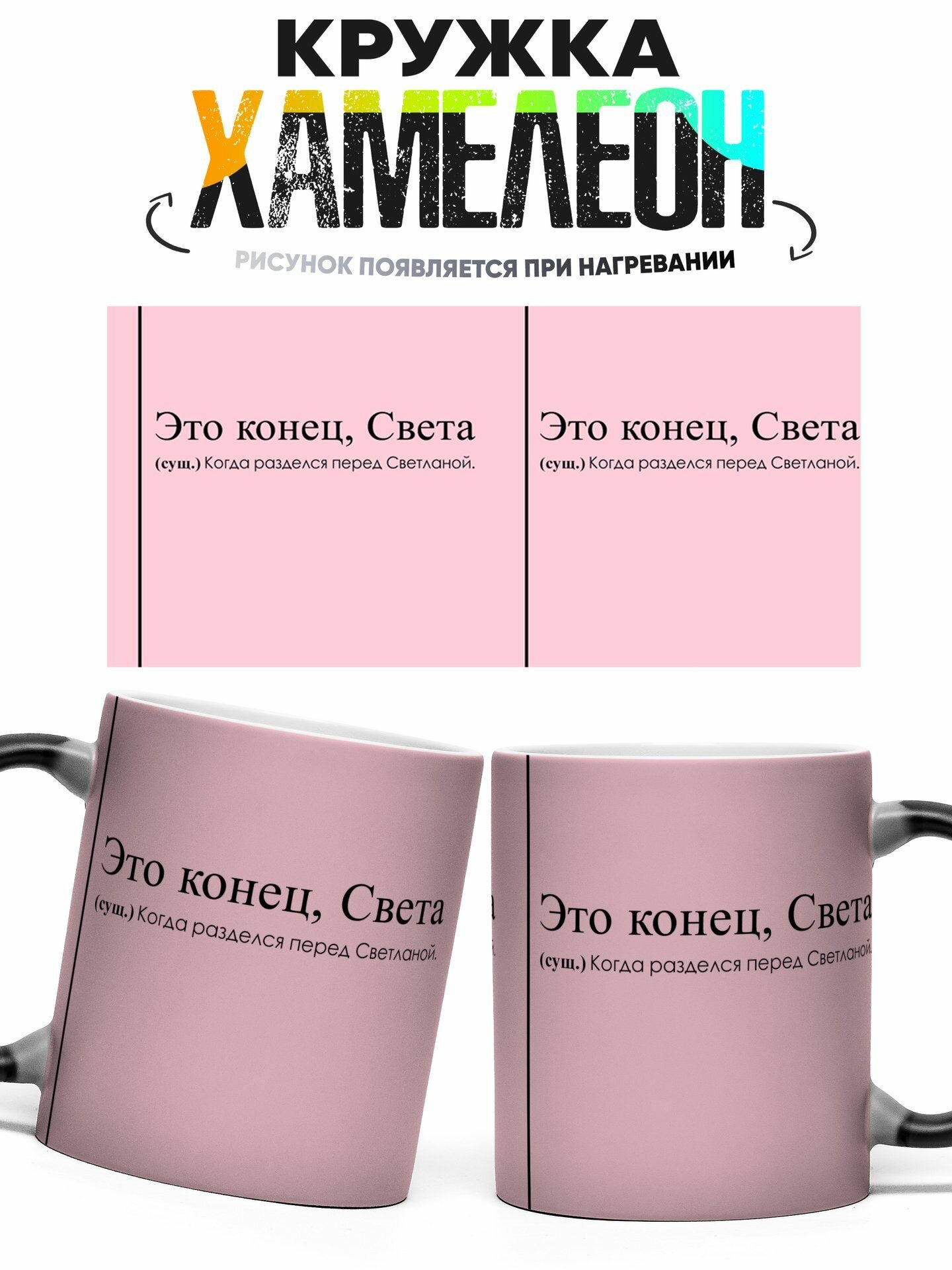 Кружка хамелеон Светлана Света Это конец, Света 330 мл, материал керамика, 1 шт.