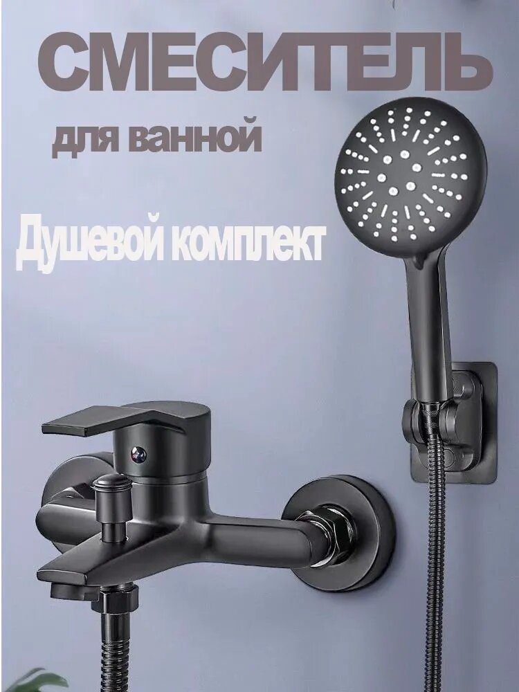 Смеситель для душа с настенным смесителем для ванны, короткий излив с душевой лейкой и шлангом, душевой гарнитур, цвет: черный