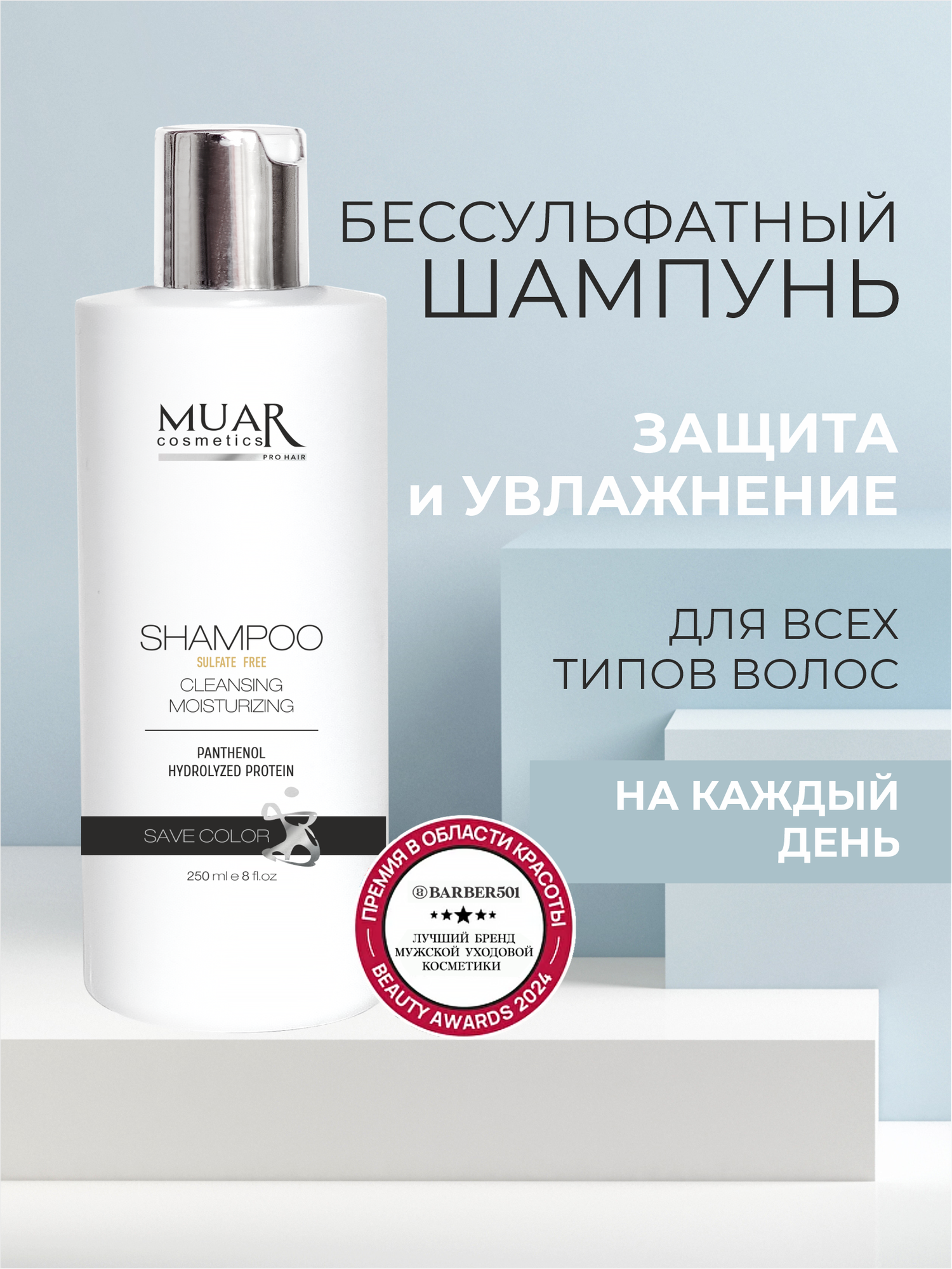 Шампунь MUAR.Cosmetics "SAVE COLOR KERATIN", беcсульфатный, 250 ml