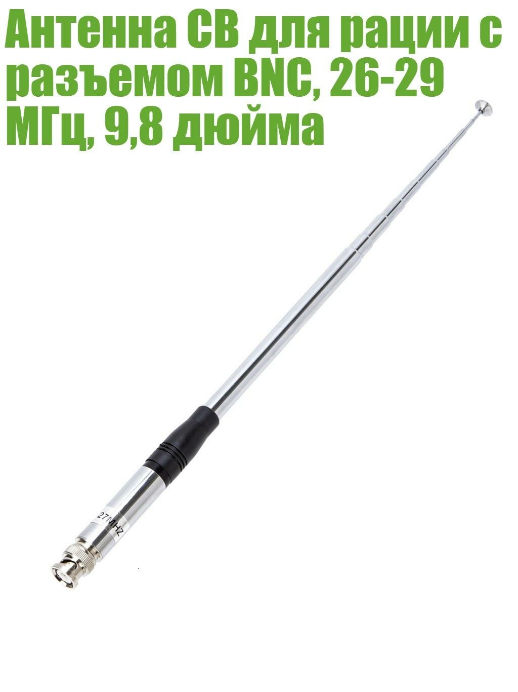 Антенна CB для рации с разъемом BNC, 26-29 МГц, 9,8 дюйма