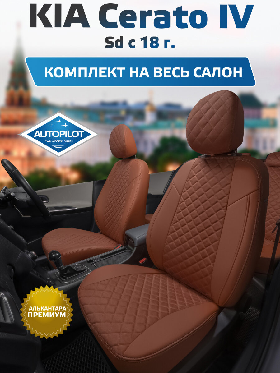 Комплект авточехлов "Автопилот" KIA Cerato IV Седан с 18г. Алькантара ромб (Коричневый + Коричневый)