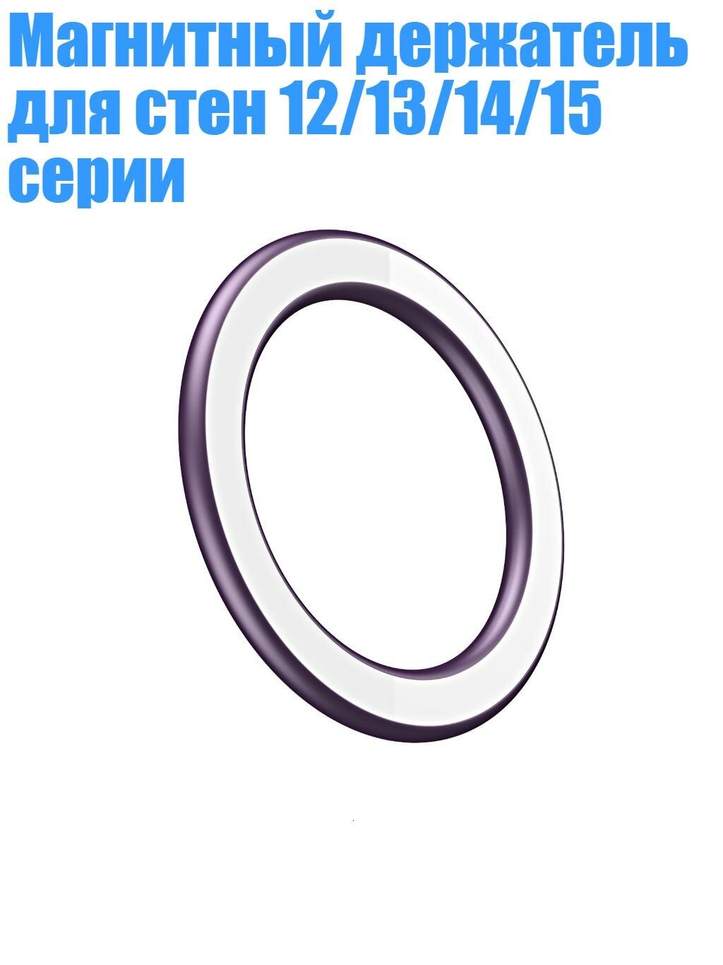 Магнитный держатель для стен 12/13/14/15 серии, Фиолетовый