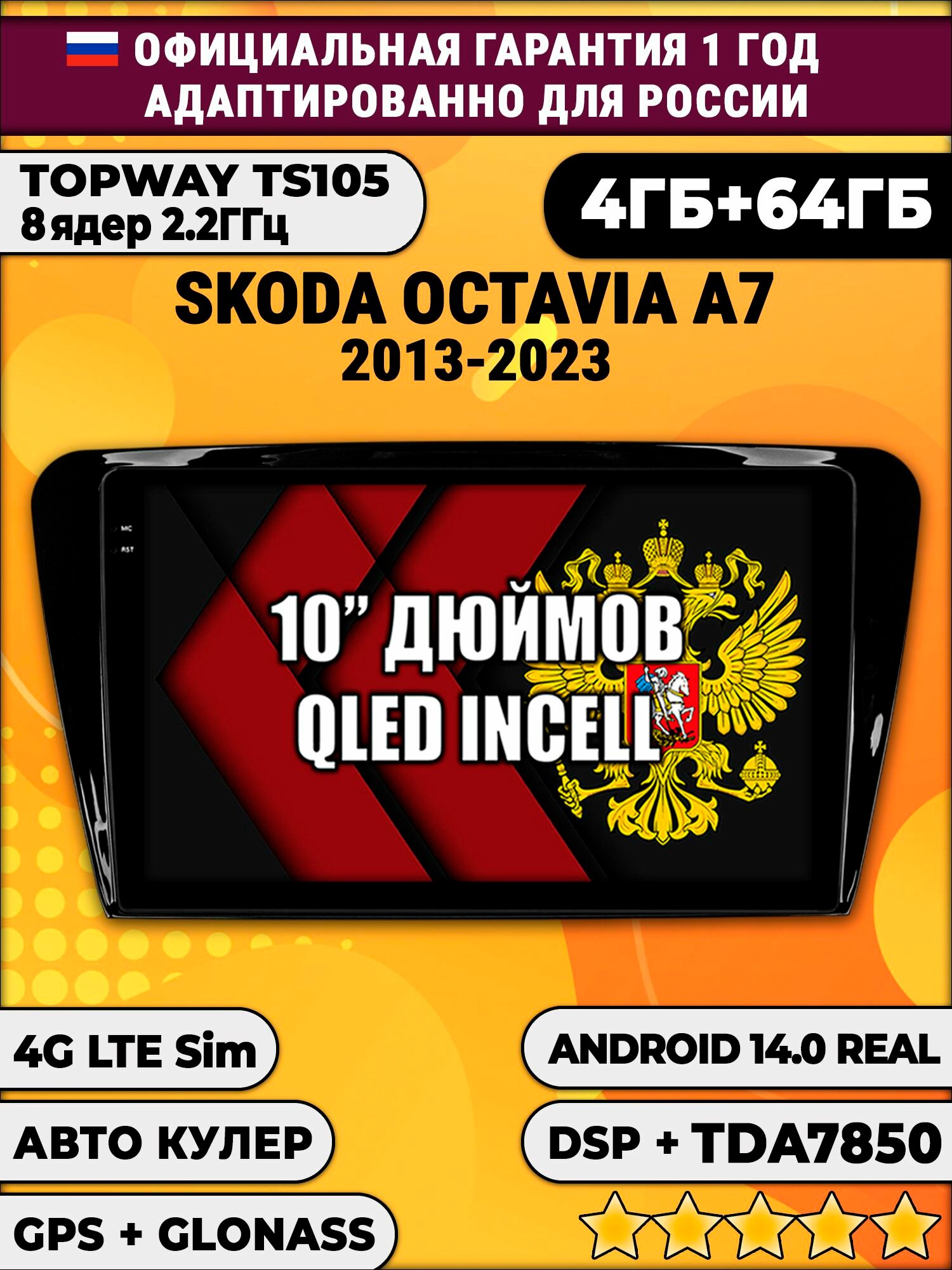 TS105 8 ядер, 4гб+64гб для SKODA OCTAVIA A7 (2013-2023) Шкода Октавия А7, Android магнитола