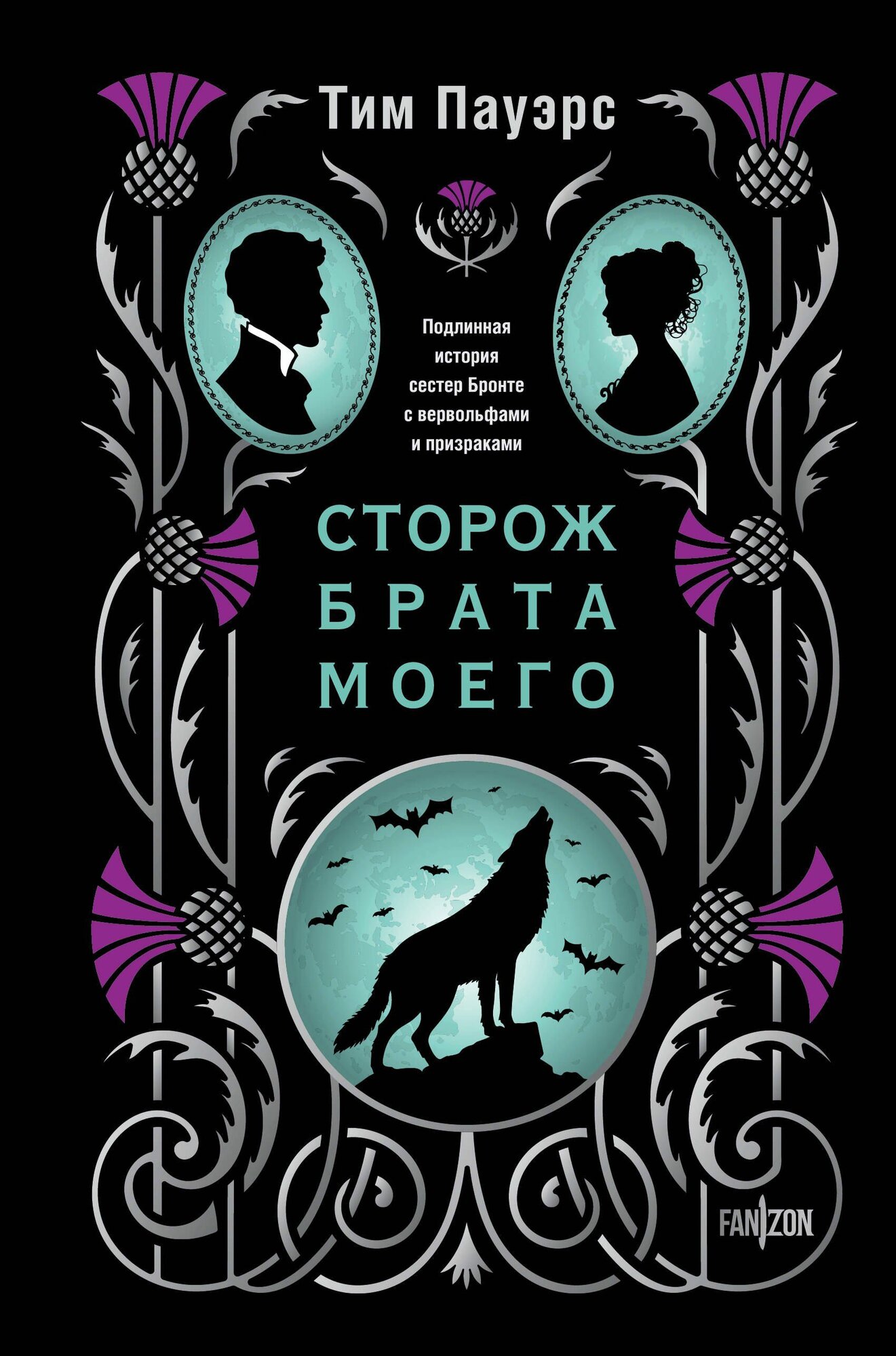 Сторож брата моего