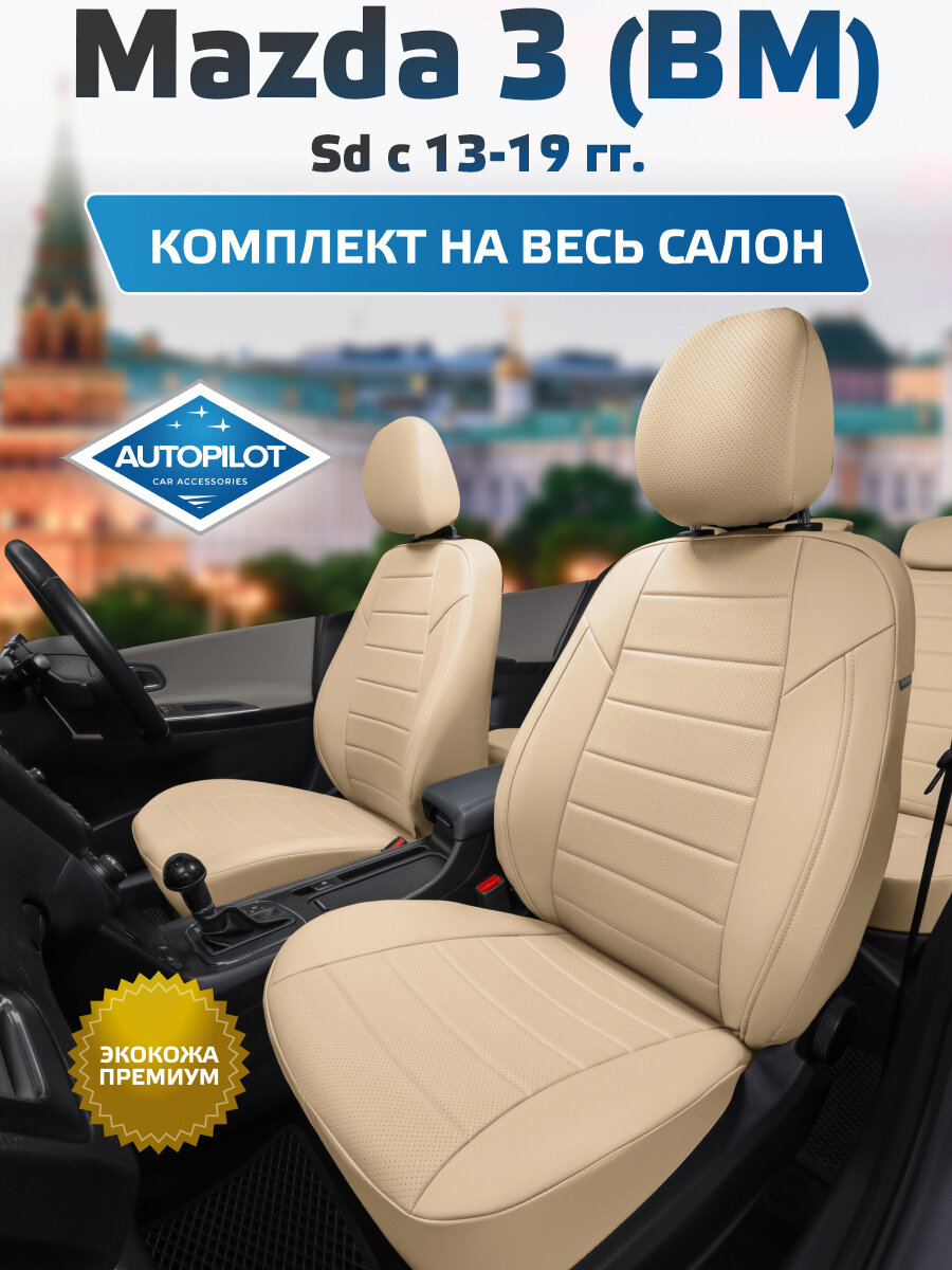 Комплект авточехлов "Автопилот" Mazda 3 (BM) Седан c 13-19г. Экокожа (Бежевый + Бежевый)
