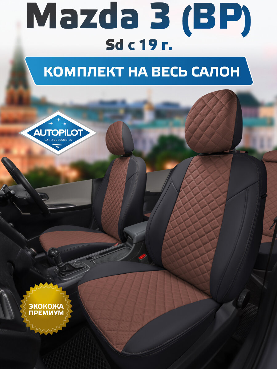 Комплект авточехлов "Автопилот" Mazda 3 (BP) Седан c 19г. Экокожа ромб (Черный + Темно-коричневый)