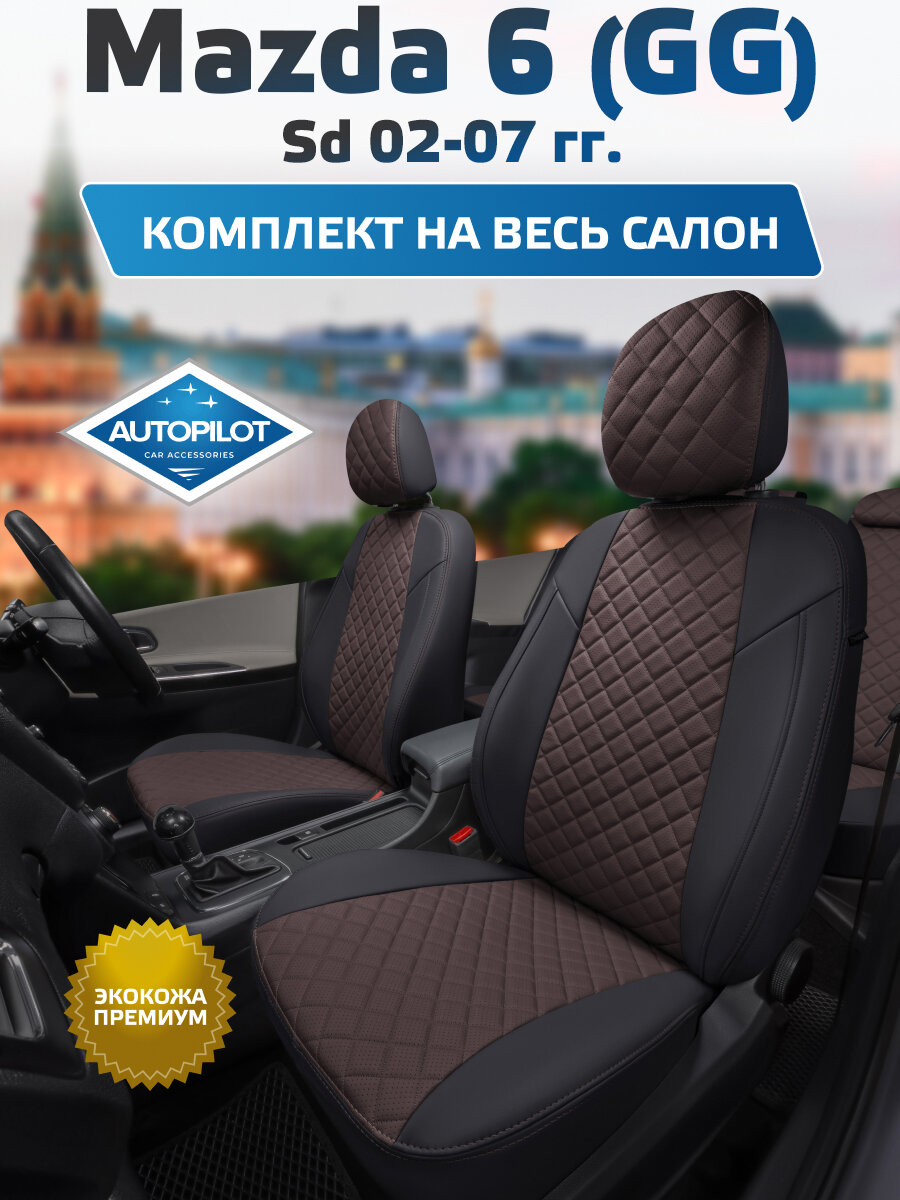 Комплект авточехлов "Автопилот" Mazda 6 (GG) Седан 02-07г. Экокожа ромб (Черный + Шоколад)