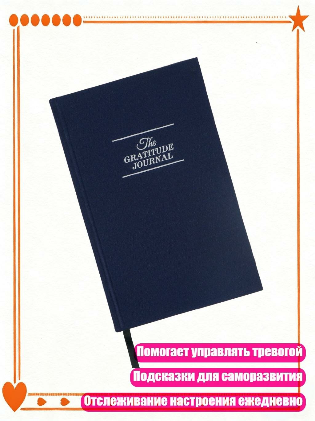 Дневник благодарности и ментального здоровья, Синий