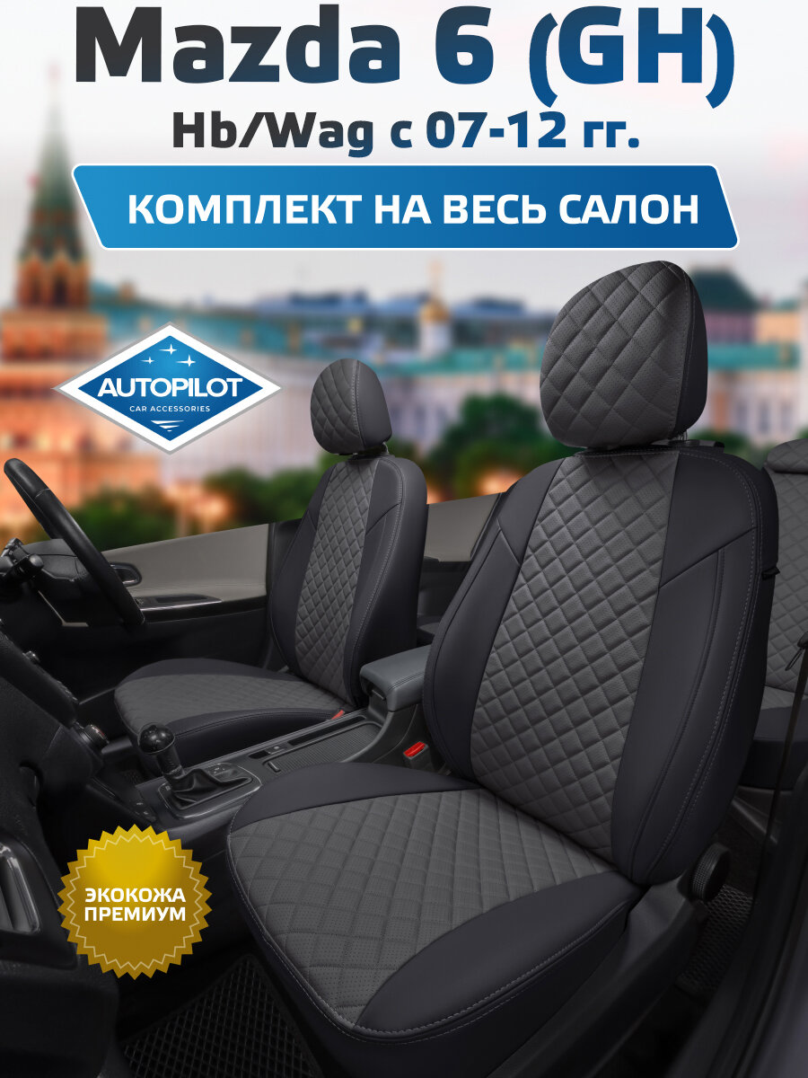 Комплект авточехлов "Автопилот" Mazda 6 (GH) Хэтчбек c 07-12г. Экокожа ромб (Черный + Темно-серый)
