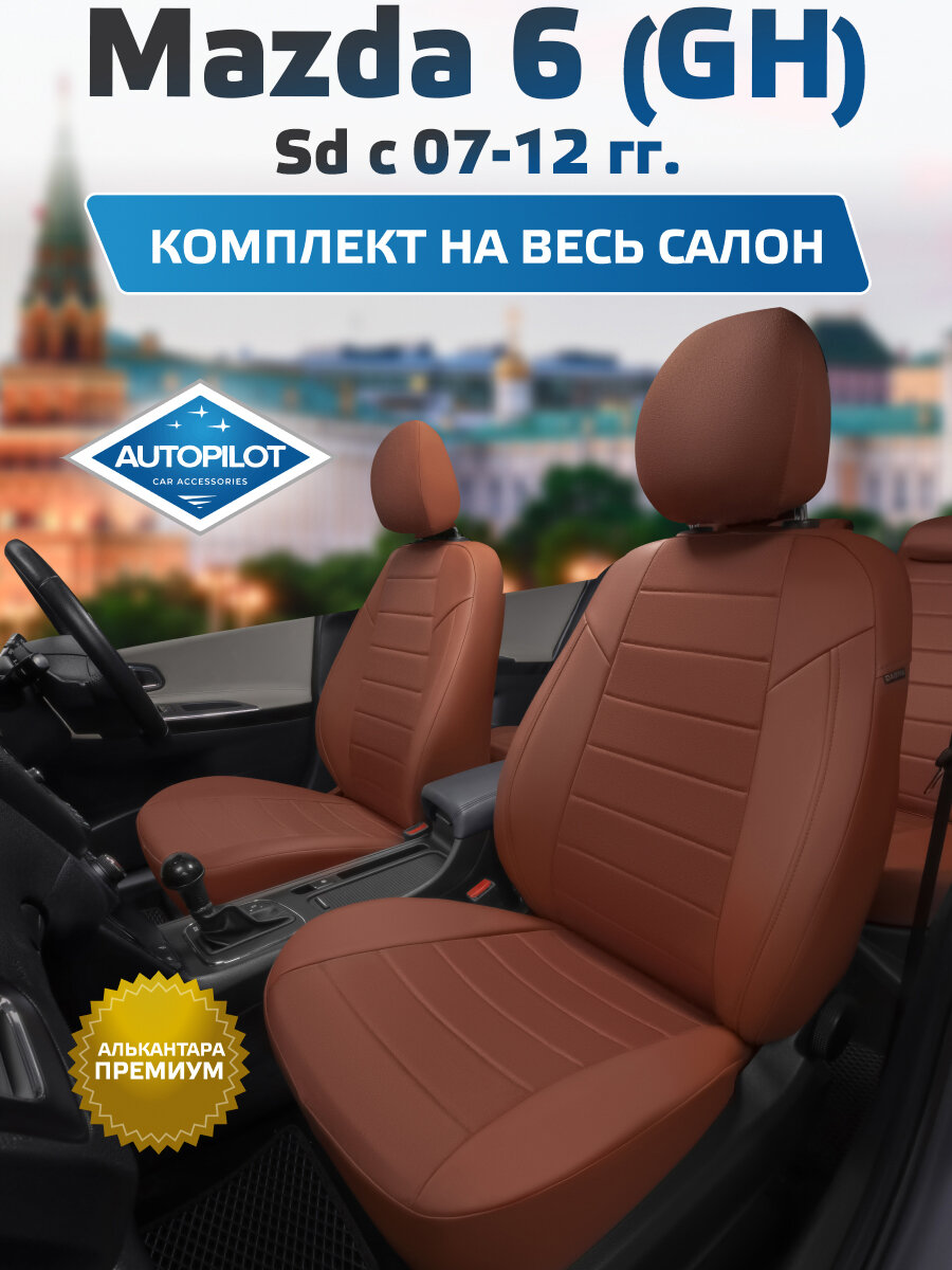 Комплект авточехлов "Автопилот" Mazda 6 (GH) Седан c 07-12г. Алькантара (Коричневый + Коричневый)