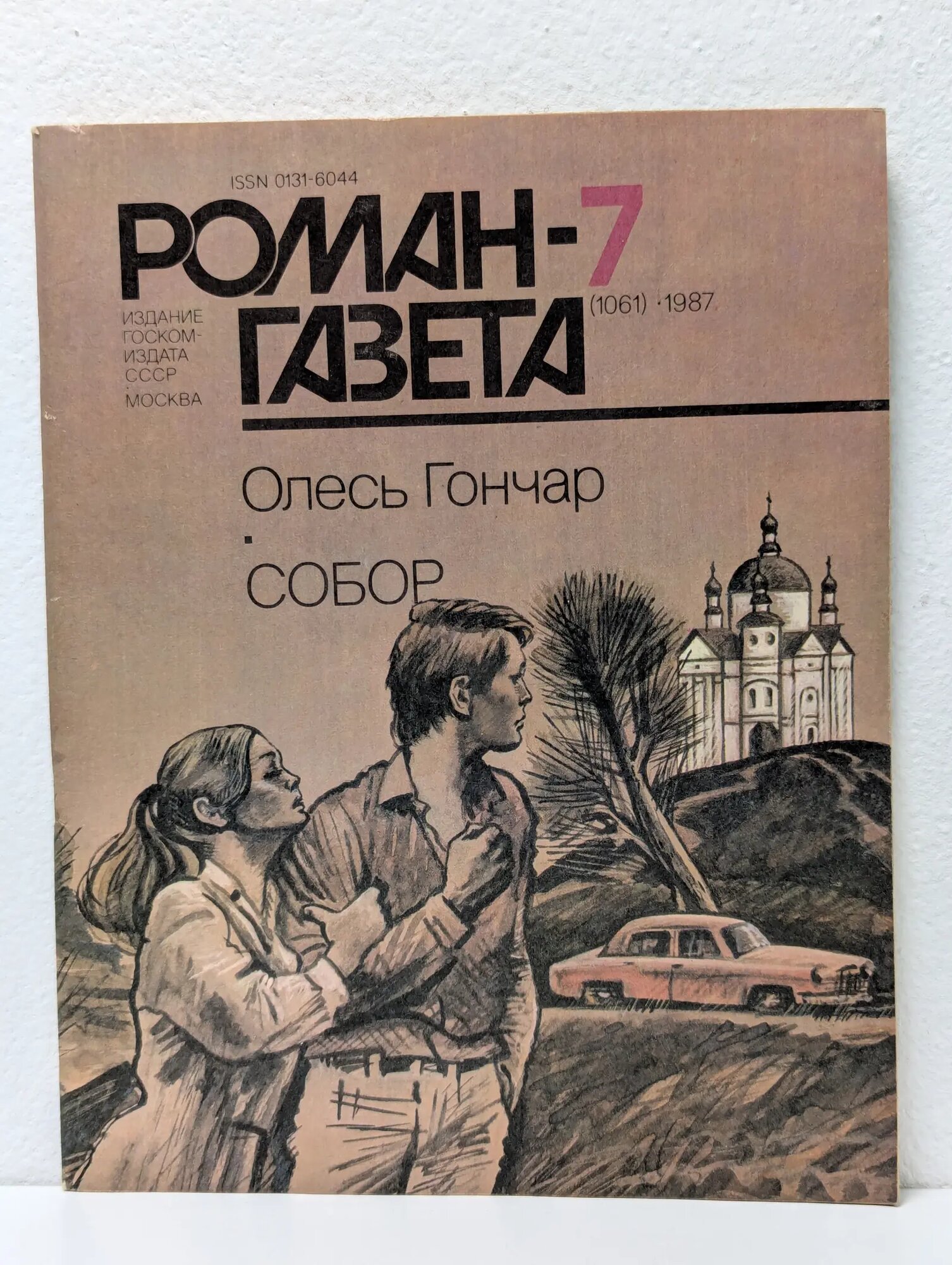 Роман-газета. Выпуск № 7/1987. Собор Гончар Олесь Терентьевич 1987