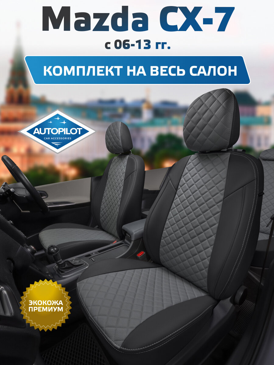 Комплект авточехлов "Автопилот" Mazda CX-7 с 06-13г. Экокожа ромб (Черный + Серый)