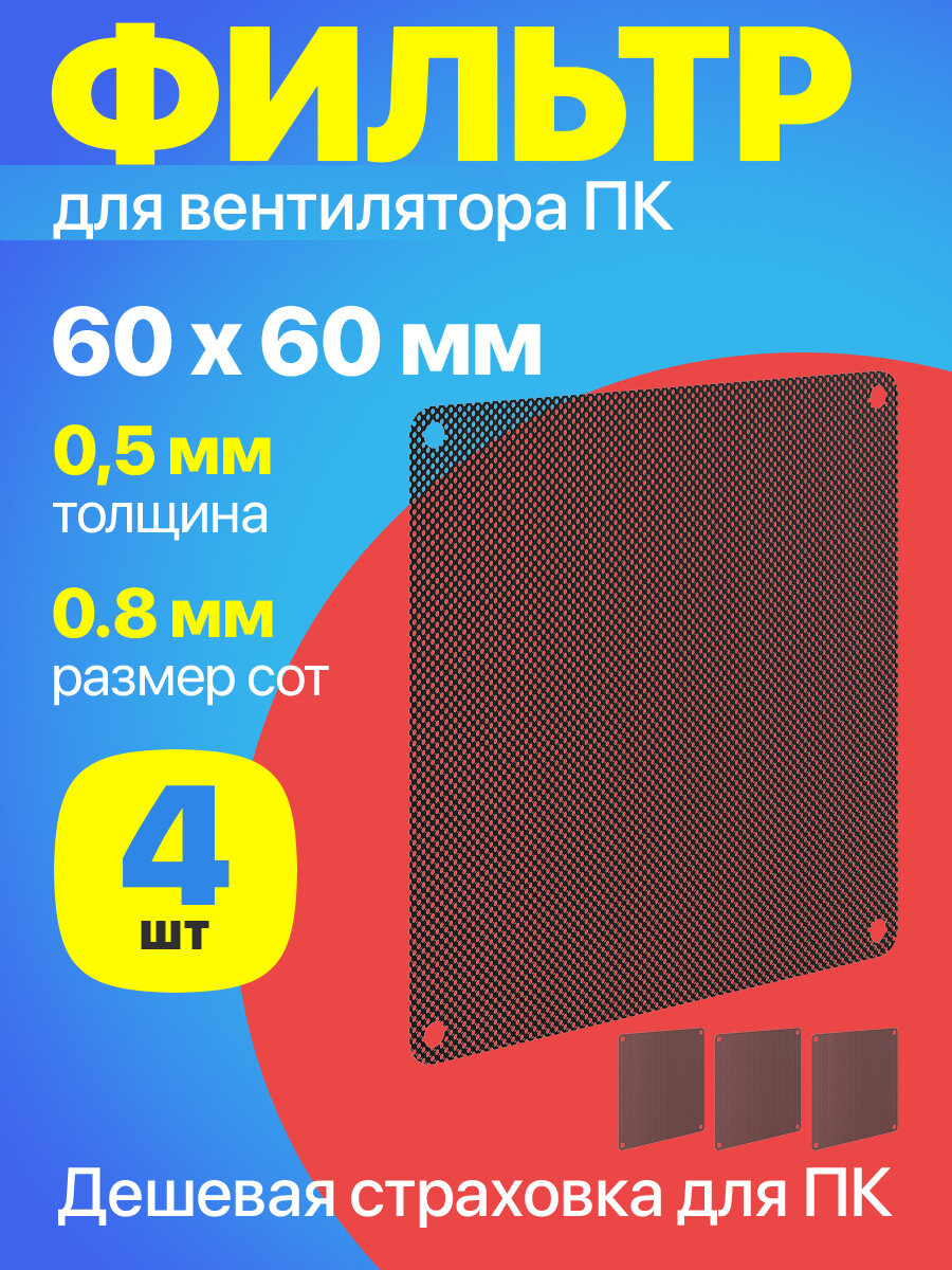 Фильтр от пыли для вентилятора ПК 60 мм х 60 мм сетка для кулера толщиной 0,5 мм и размер ячейки (соты) 0.8 мм, 4 штуки (Черный)