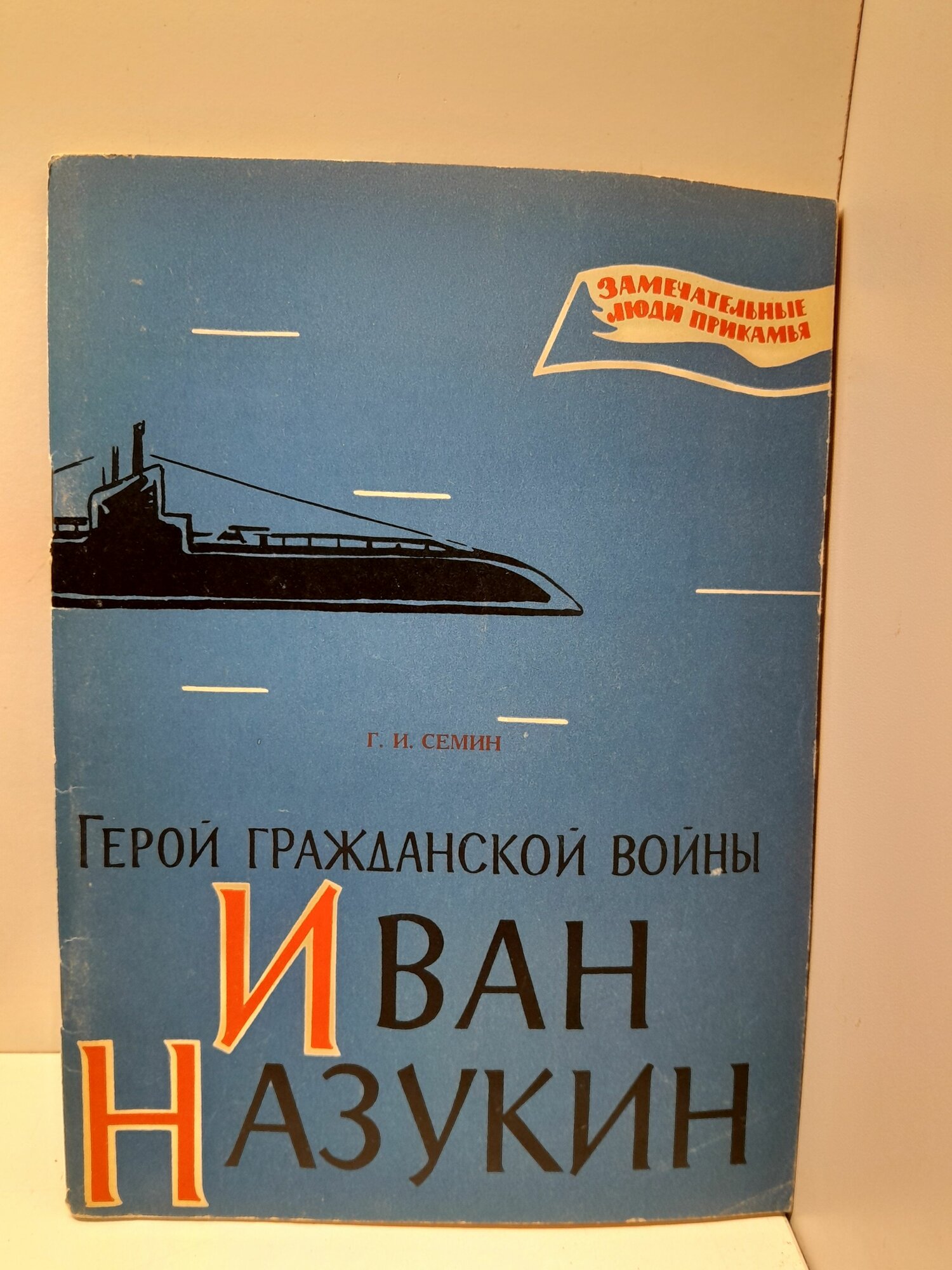 Герой гражданской войны Иван Назукин / Г. И. Семин