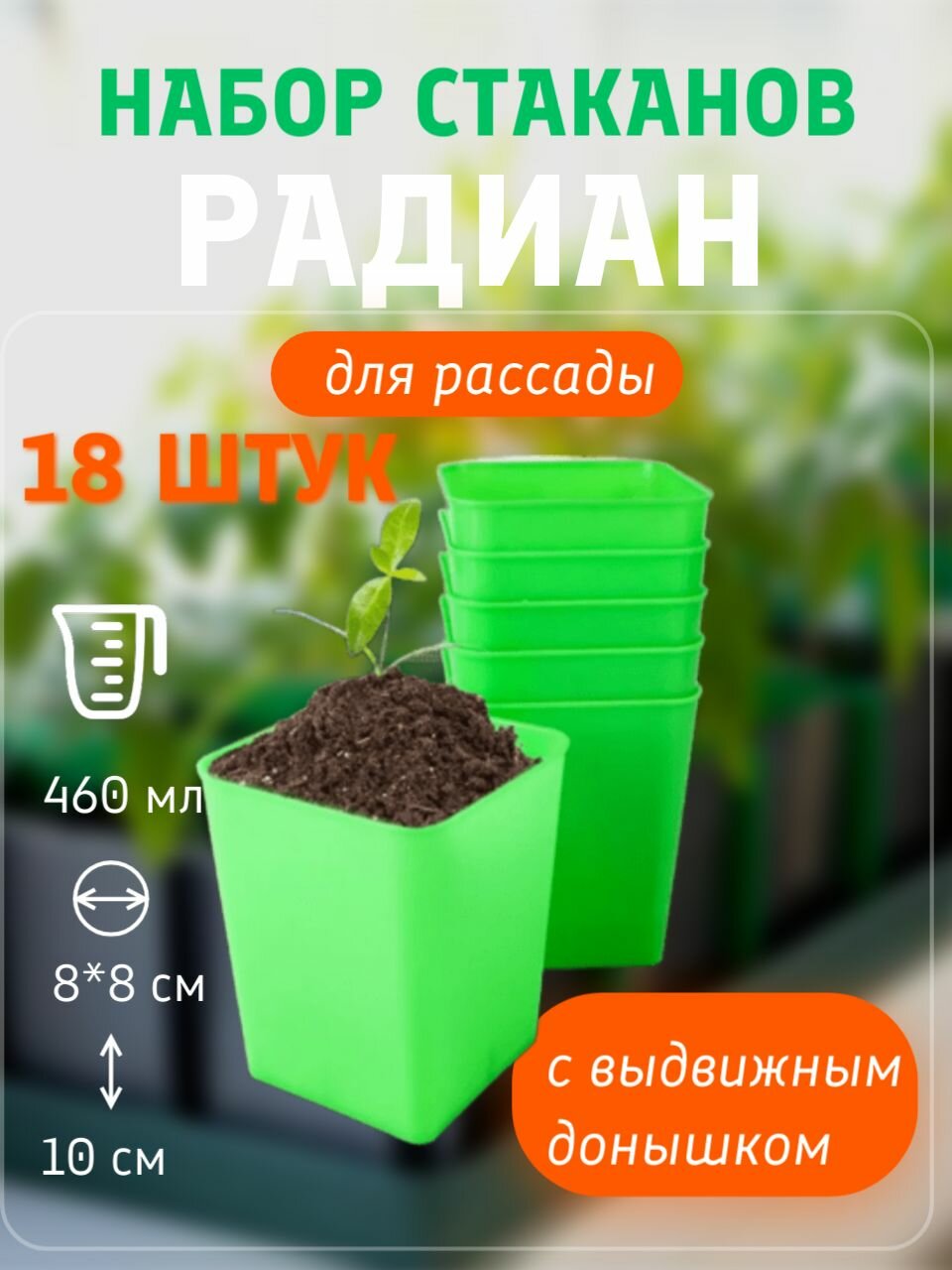 Набор Горшки для рассады Радиан 460 мл, 18 штук