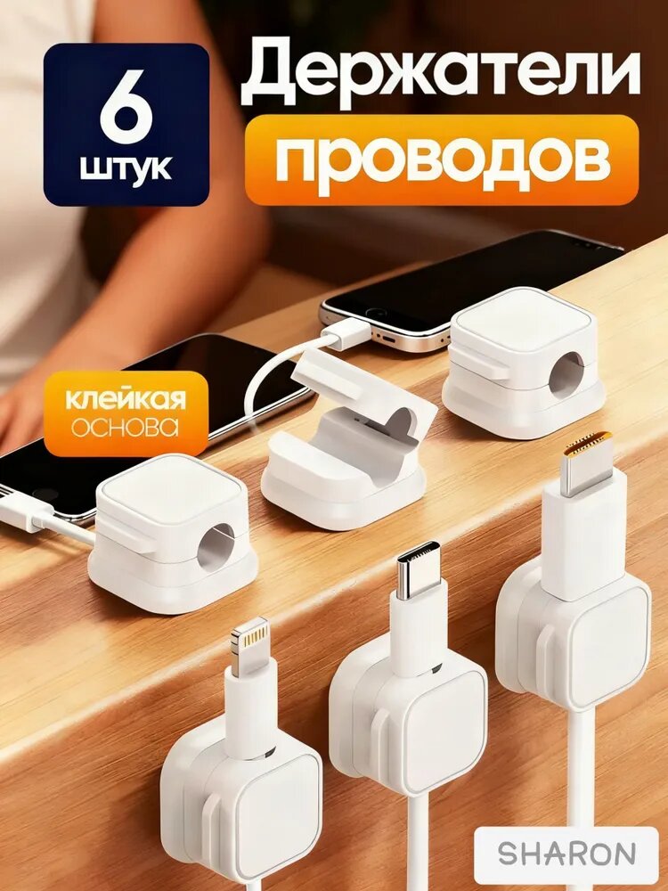 Фиксиатор кабелей для стола 6шт / немагнитный/ Органайзер для проводов самоклеящ