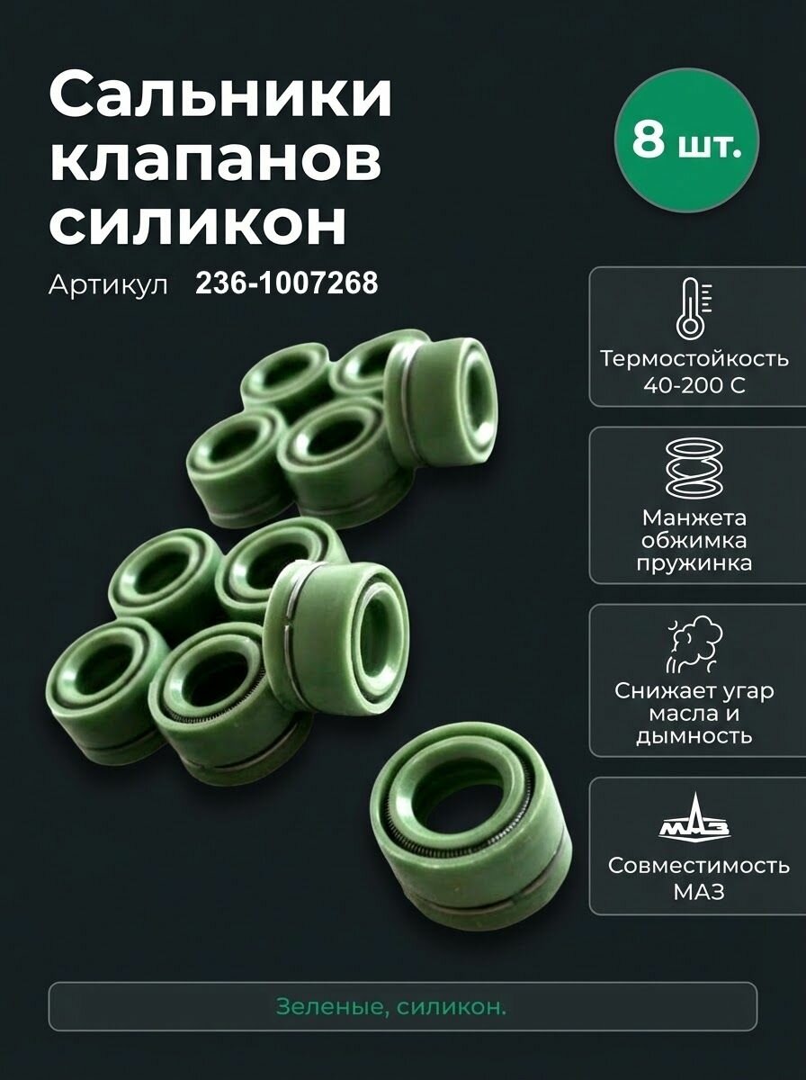 Сальники клапанов зеленые (манжета, обжимка, пружинка) силикон, подходит для МАЗ 8 шт. арт.236-1007268/з8