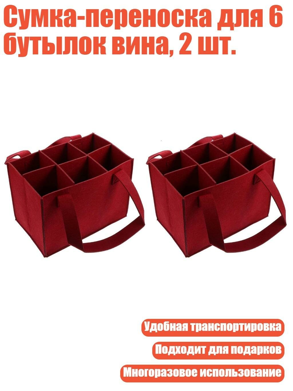 Сумка-переноска для 6 бутылок вина, 2 шт, Бургундский