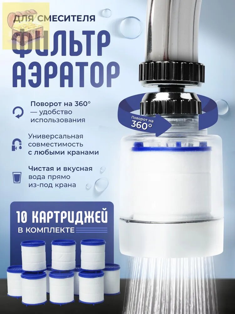 Фильтр-аэратор для крана, 3 ступени очистки, для горячей воды, белый