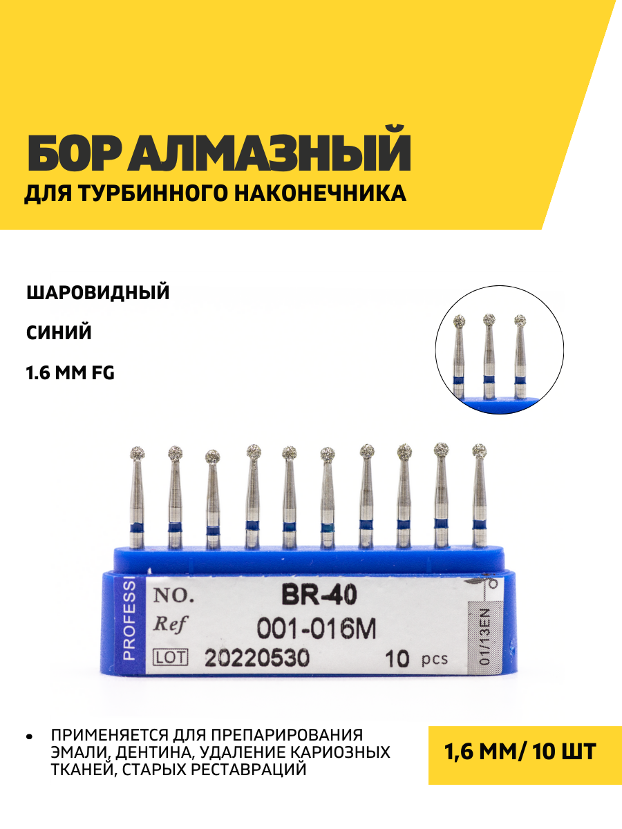 Бор стоматологический алмазный шаровидный (для турбинного наконечника, синий, 1,6 мм) - 10 шт