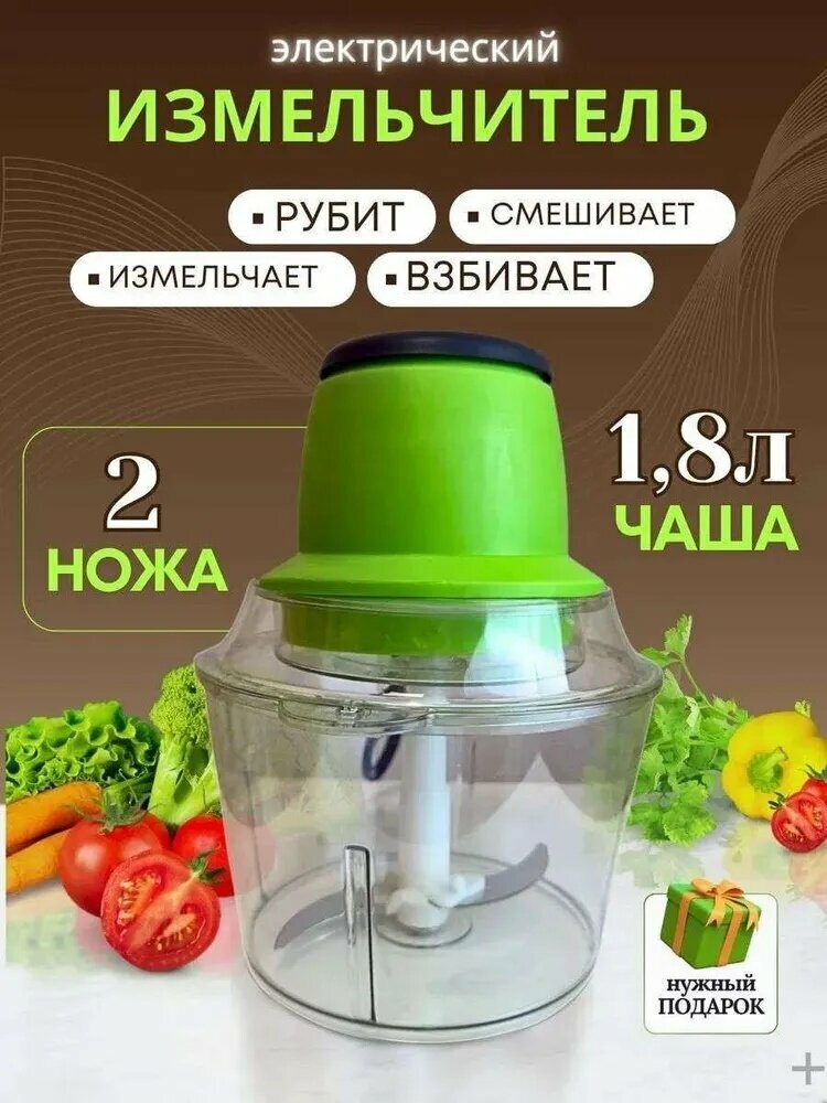 Измельчитель кухонный электрический для мяса, яблок, овощей, фруктов 1.8 л 300 ВТ