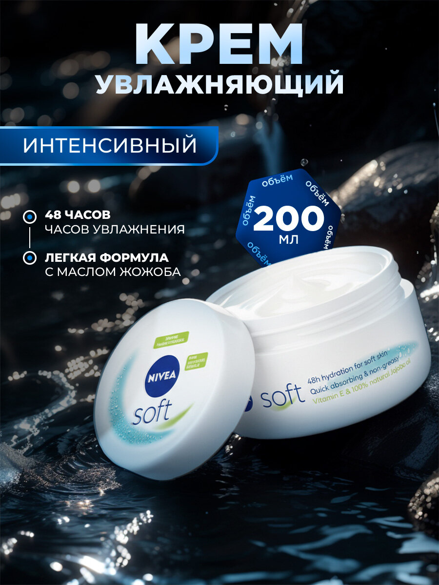 Крем для лица, рук и тела Nivea Soft интенсивный увлажняющий 200мл