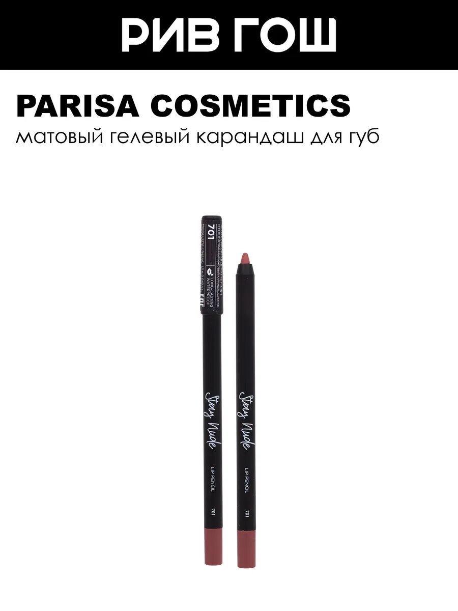 PARISA COSMETICS Карандаш для губ с матовым покрытием, 1 г, 701 Roseship tea