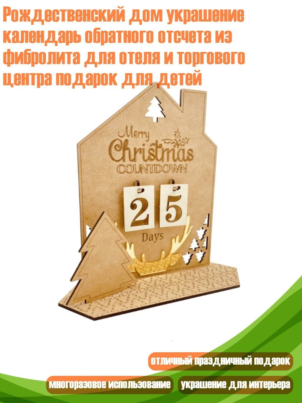 Рождественский дом украшение календарь обратного отсчета из фибролита для отеля и торгового центра подарок для детей, Рождественские оленьи рога