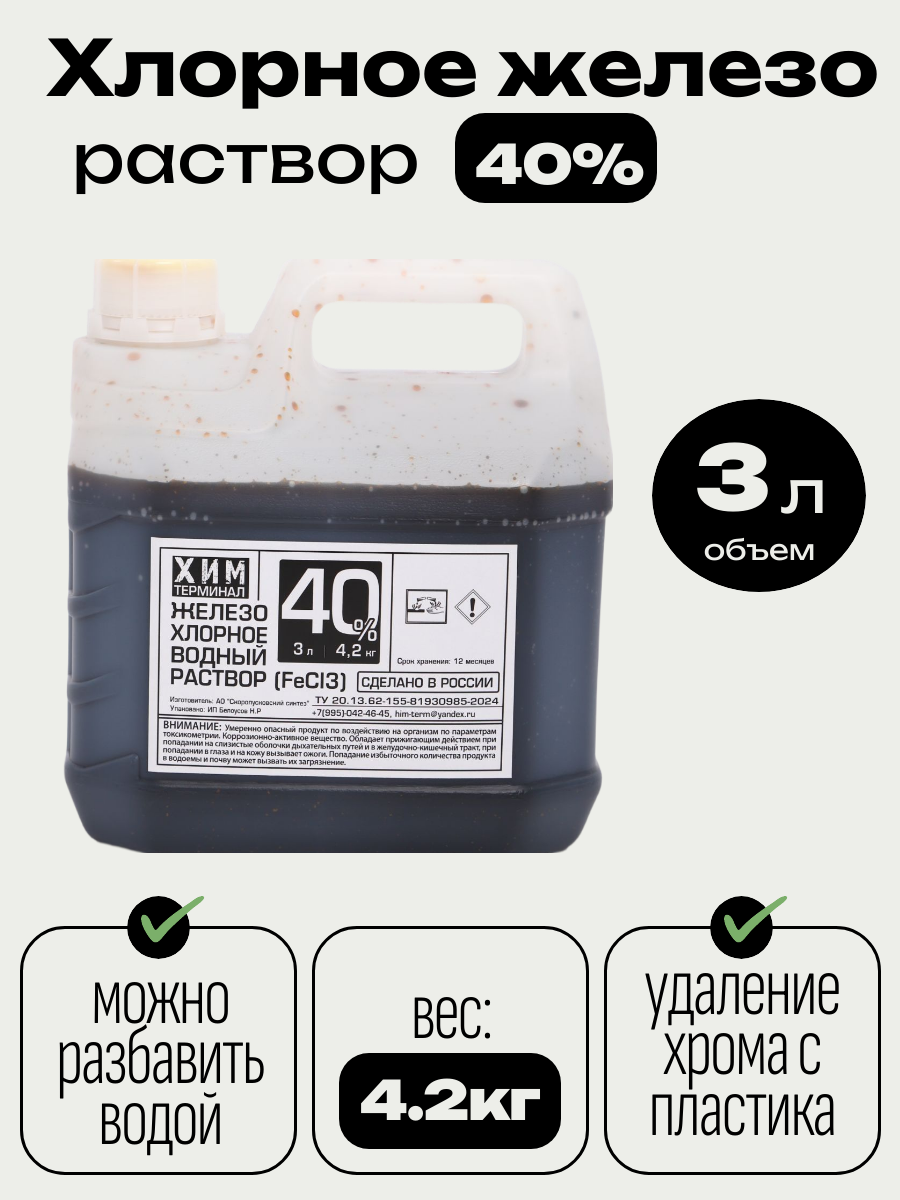 Хлорное железо 40% (жидкое) 3л / Средство для снятия хрома с пластика(антихром) и травление