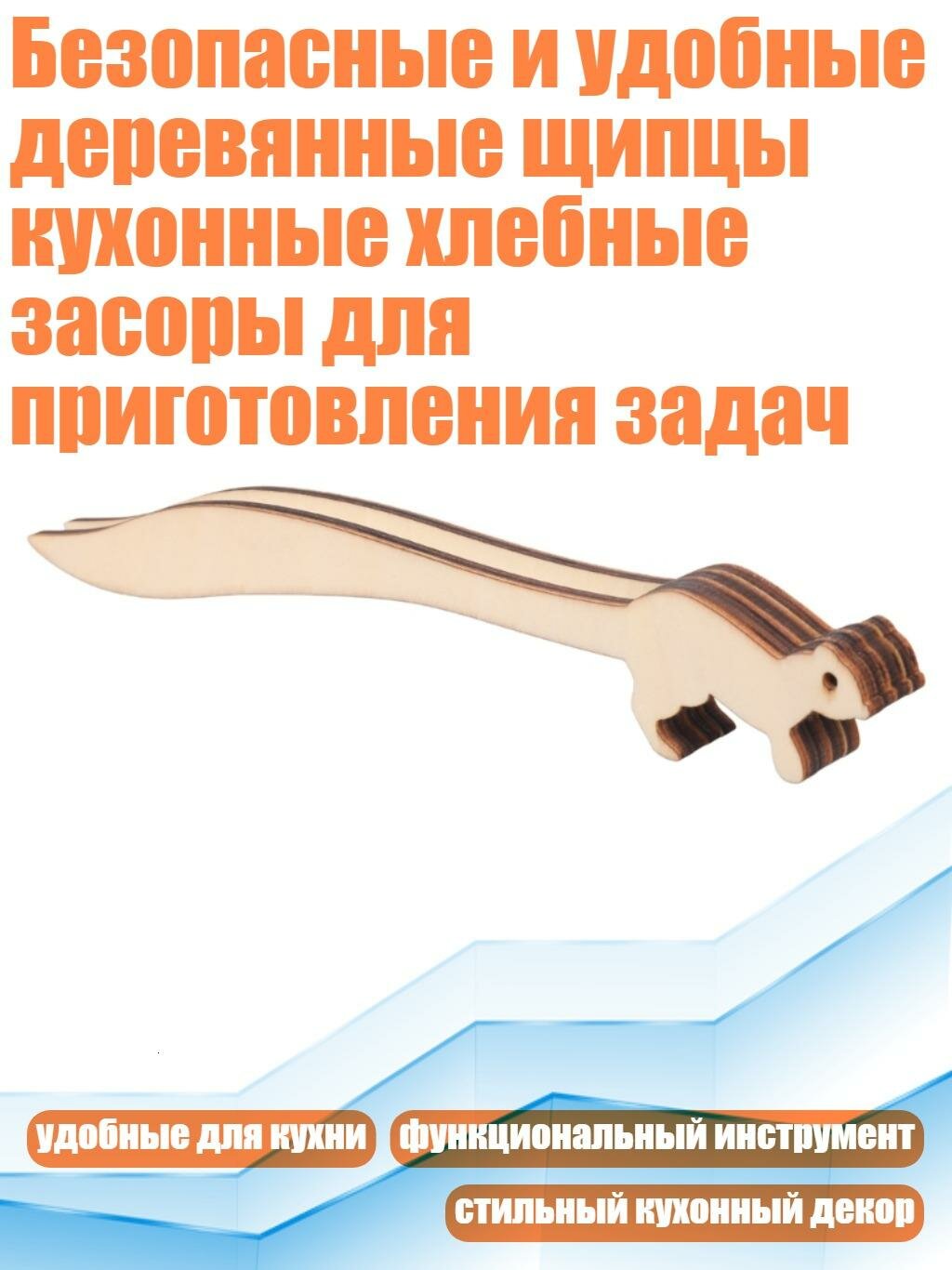 Безопасные и удобные деревянные щипцы кухонные хлебные засоры для приготовления задач