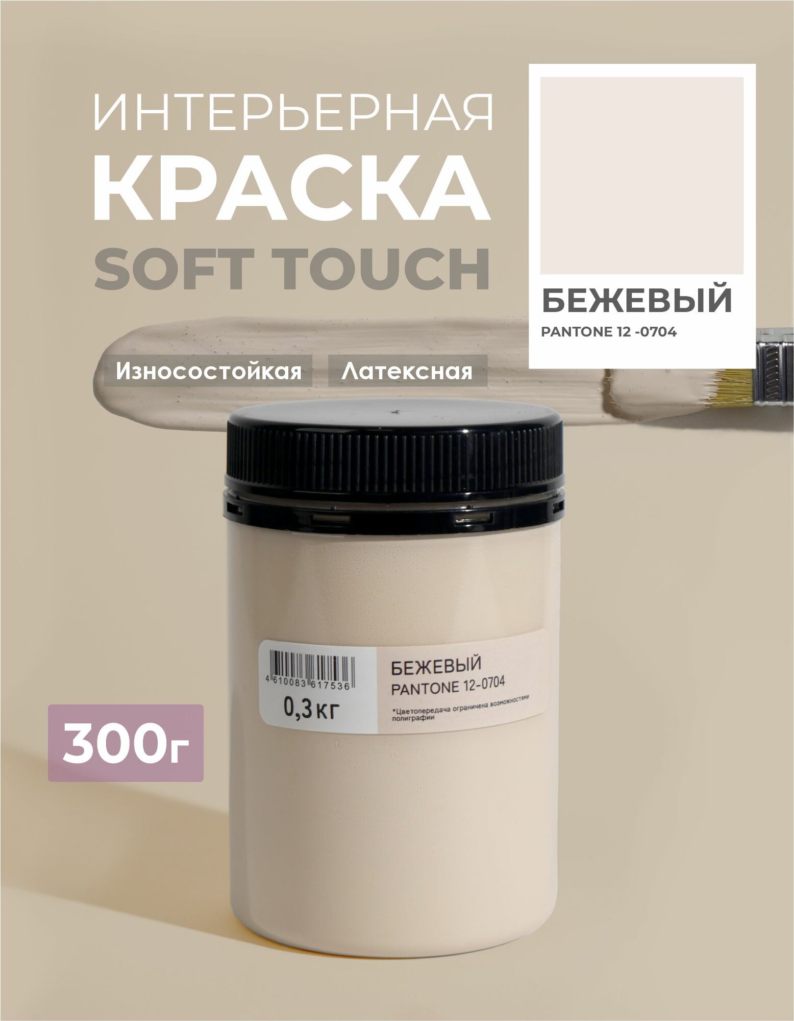 Краска для стен и обоев интерьерная моющаяся, TRENDY INTERIOR, SOLEX - бежевый (0,3 кг.)