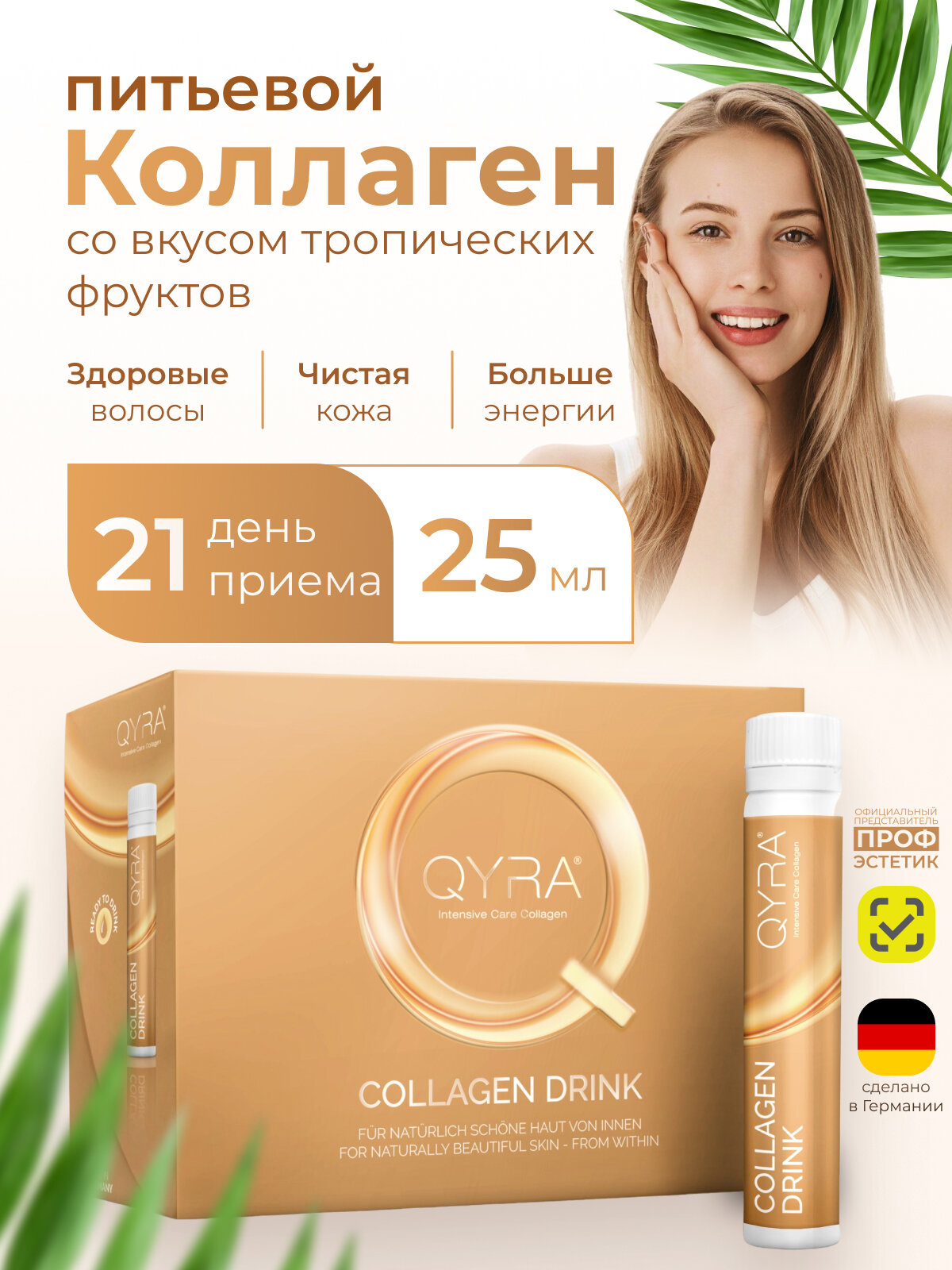 Коллаген питьевой QYRA lntensive Саге Collagen Кюра говяжий. Жидкость в ампулах по 25 мл.