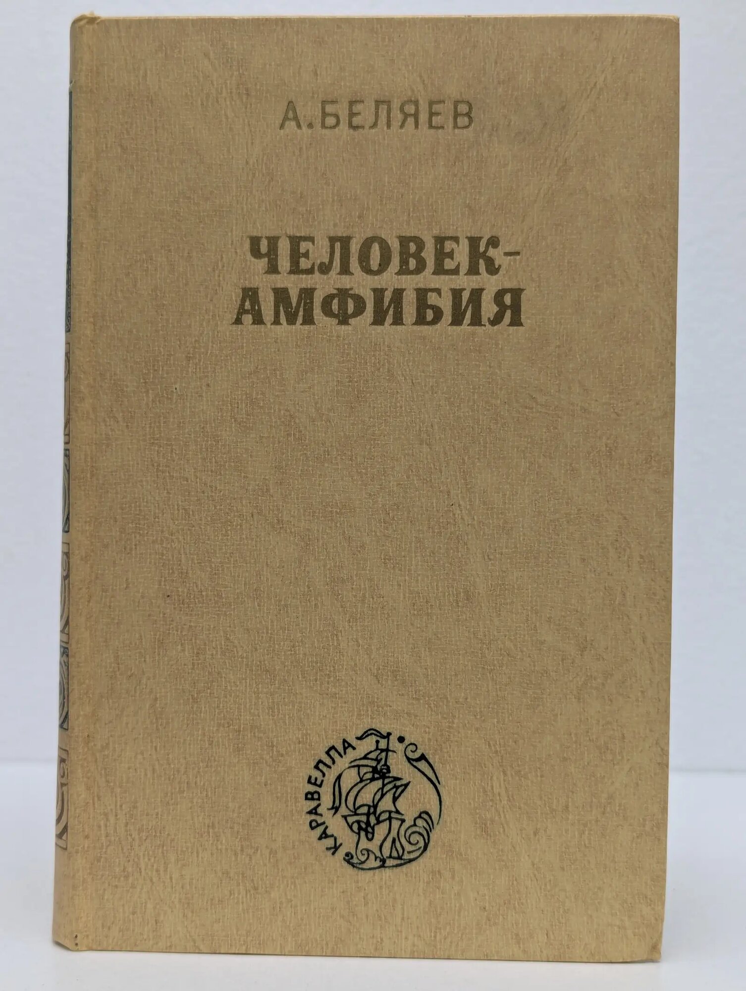 Человек-амфибия Беляев Александр Романович 1976