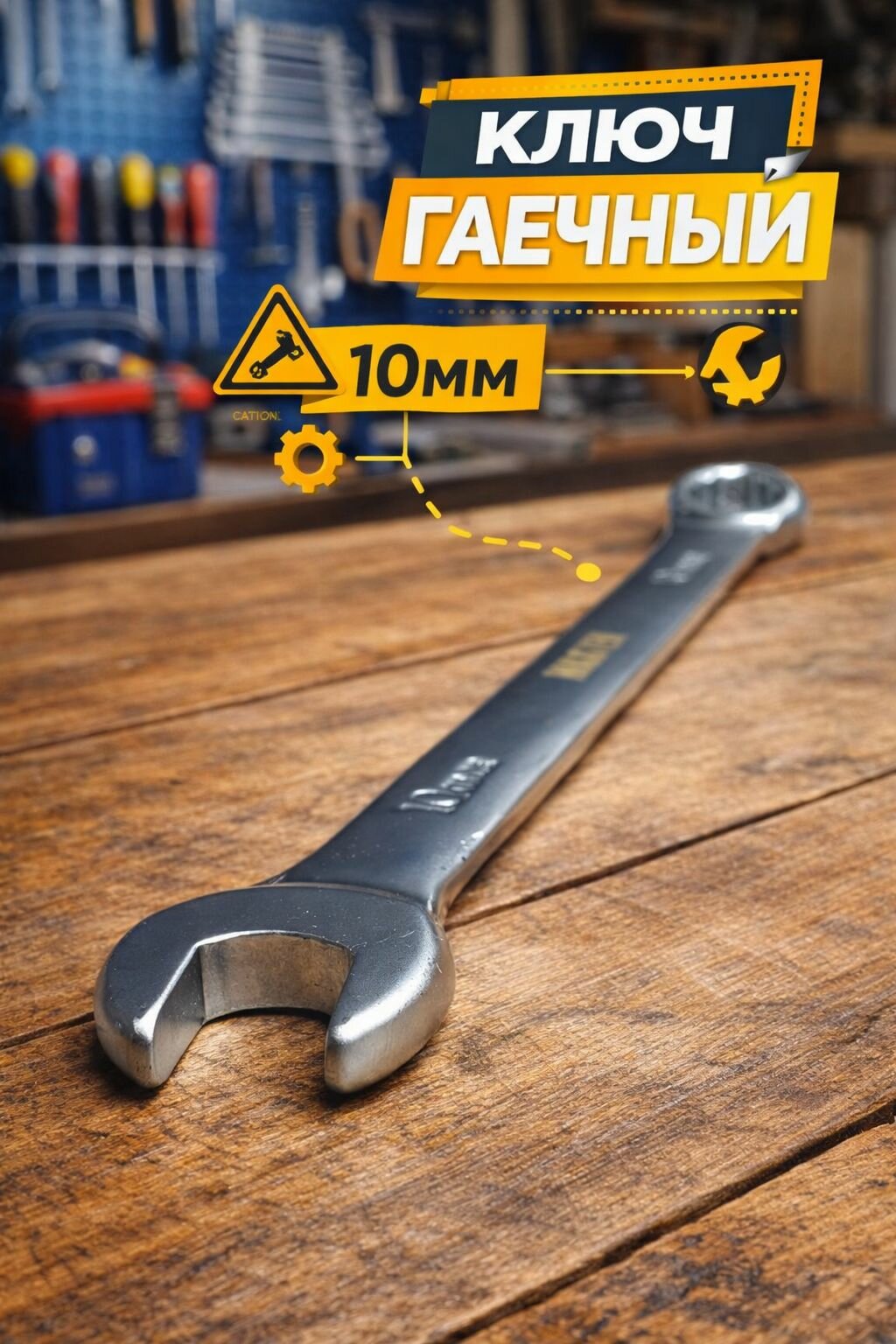 Ключ гаечный на 10 комбинированный