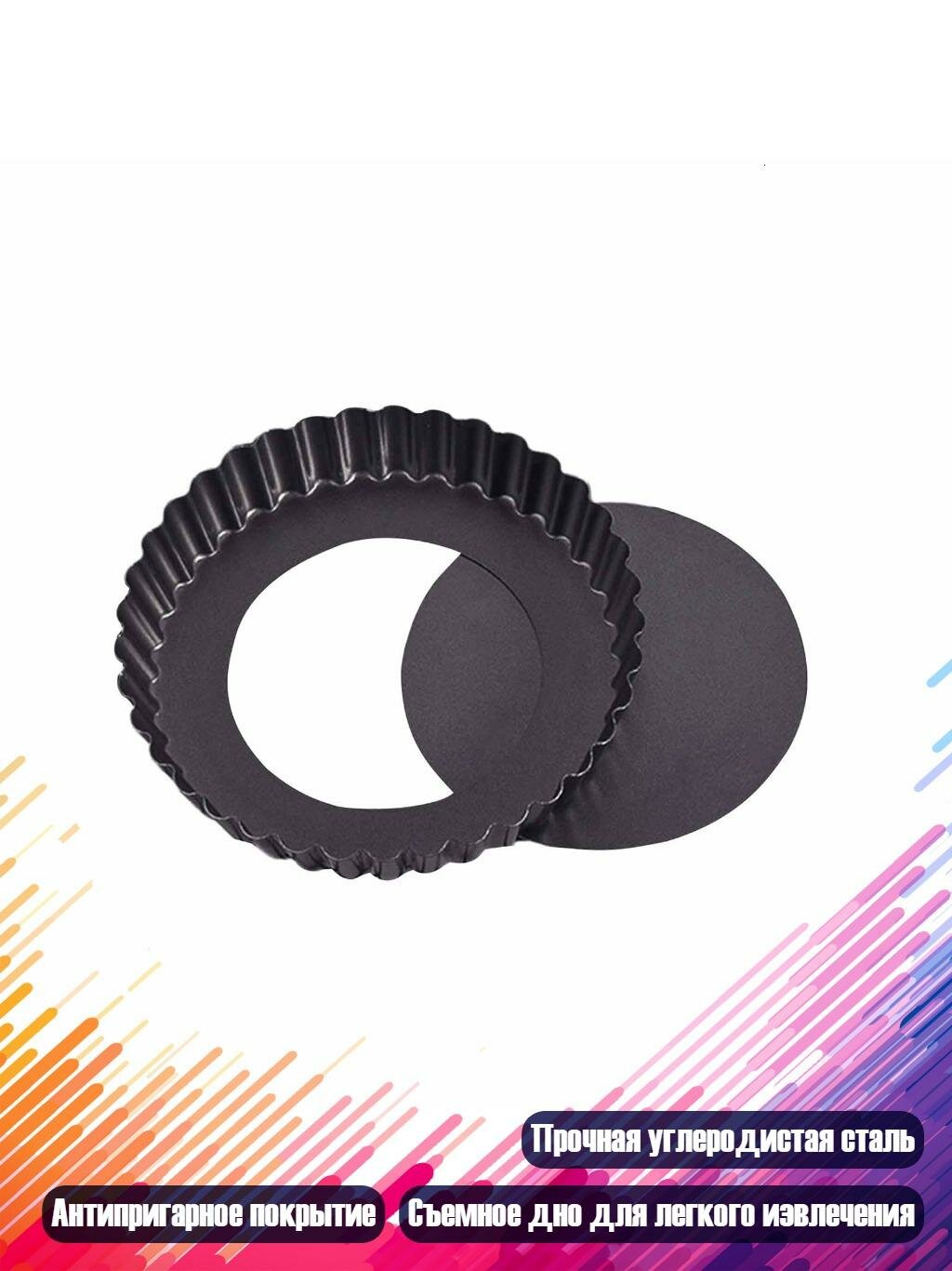 Формы для тартов из углеродистой стали, 4 дюйма - Живое дно