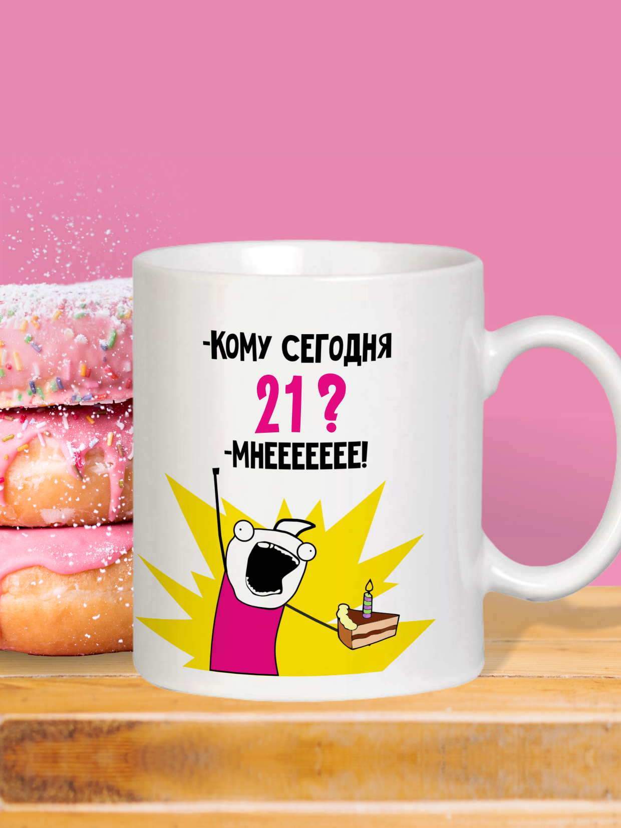 Белая керамическая кружка с приколом и мемом на День Рождения 21 год "Кому сегодня 21?", для чая и кофе, 330 мл