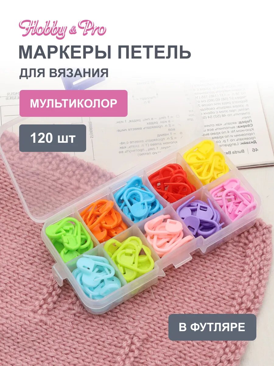 Маркеры для вязания в футляре 'Булавки', 120 шт, разноцветные, Hobby&Pro